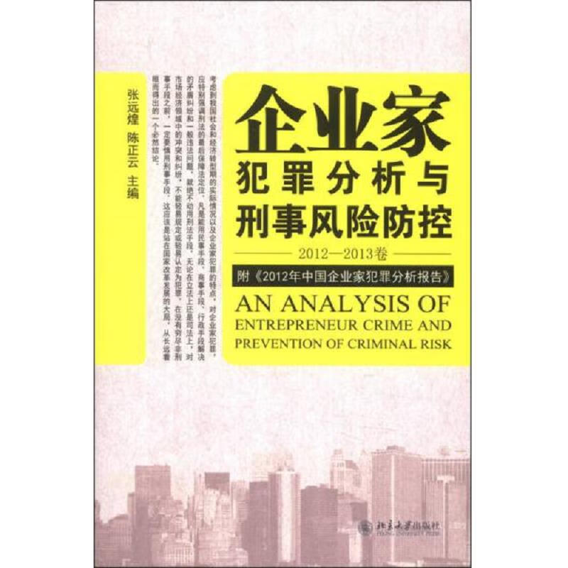 企业家犯罪透视与刑事风险防控(2012-2013卷)