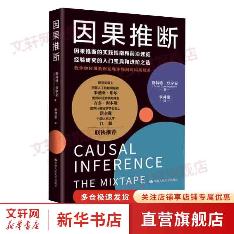 因果推断 斯科特·坎宁安著 因果推理基础与学习算法 因果推断与机器学习 因果推断的实践指南 用数据发现事物中的因果联系 图书