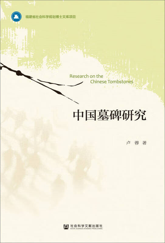中国墓碑研究【好书】