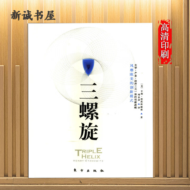 三螺旋大学产业三元一体的创新战略亨利.埃茨科威滋周春彦