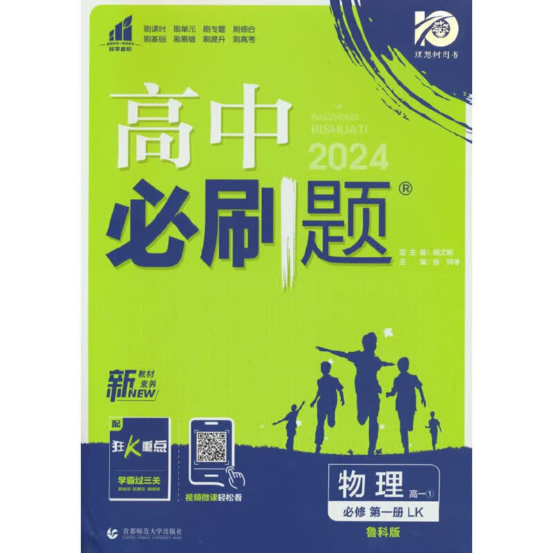 高中必刷题高一上物理 必修 第一册 LK鲁科版新教材高中课本同步练习题理想树2024版