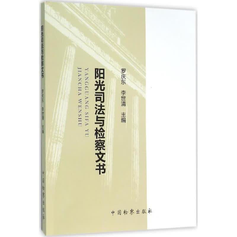 阳光司法与检察文书