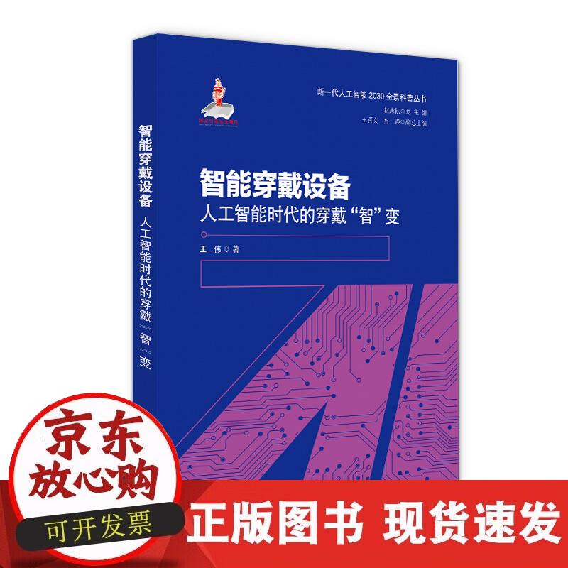 【直发】智能穿戴设备--人工智能时代的穿戴“智”变
