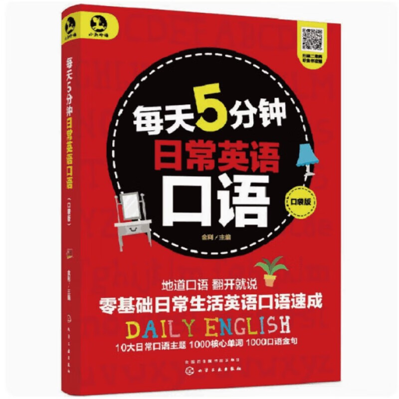 每天5分钟日常英语口语（赠送外教1对1课程）