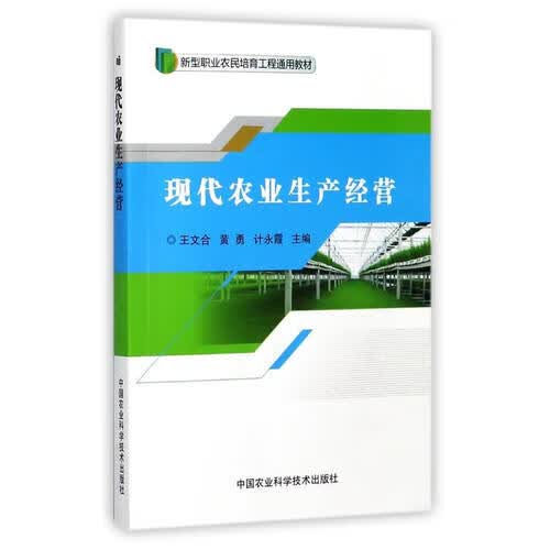 【书】现代农业生产经营
