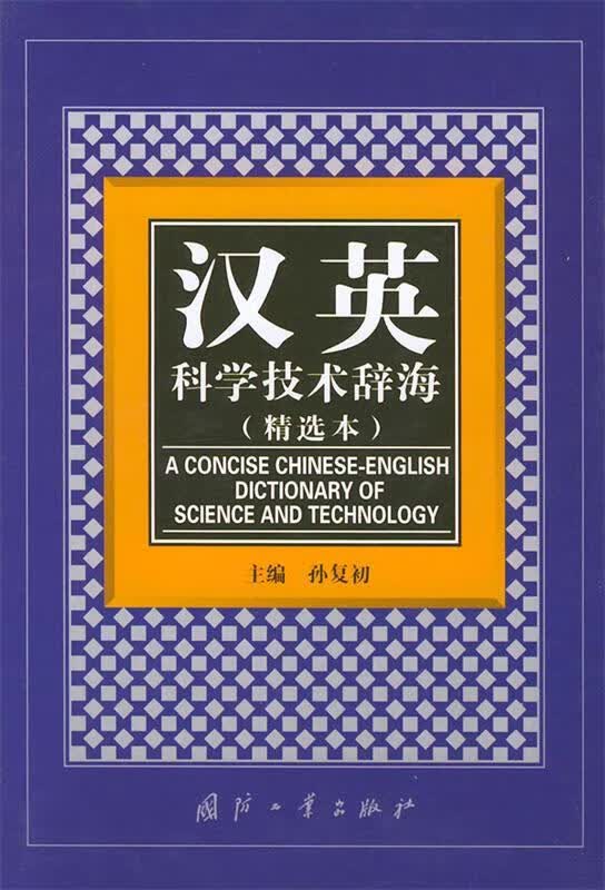 汉英科学技术辞海