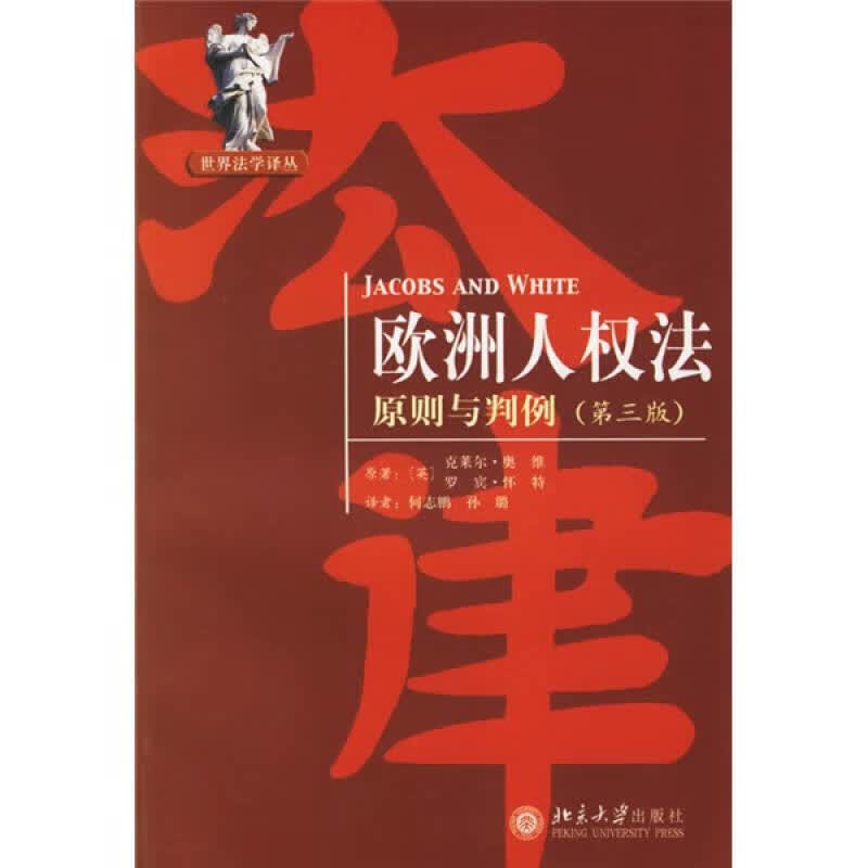 【书】欧洲人权法