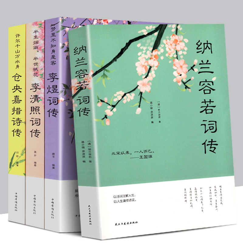 4册仓央嘉措诗传 纳兰容若词传 李清照词传 李煜柳词传 诗词歌赋书古典文学书籍鉴赏解读人物诗词传