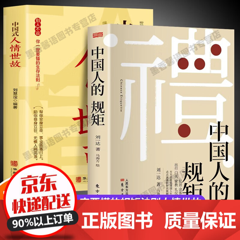 中国人的规矩 刘一达著 为人处世 中华五千年规矩法则出行起居会客称呼门风家教礼仪修养书籍 全2册 中国人的规矩+中国式人情世故