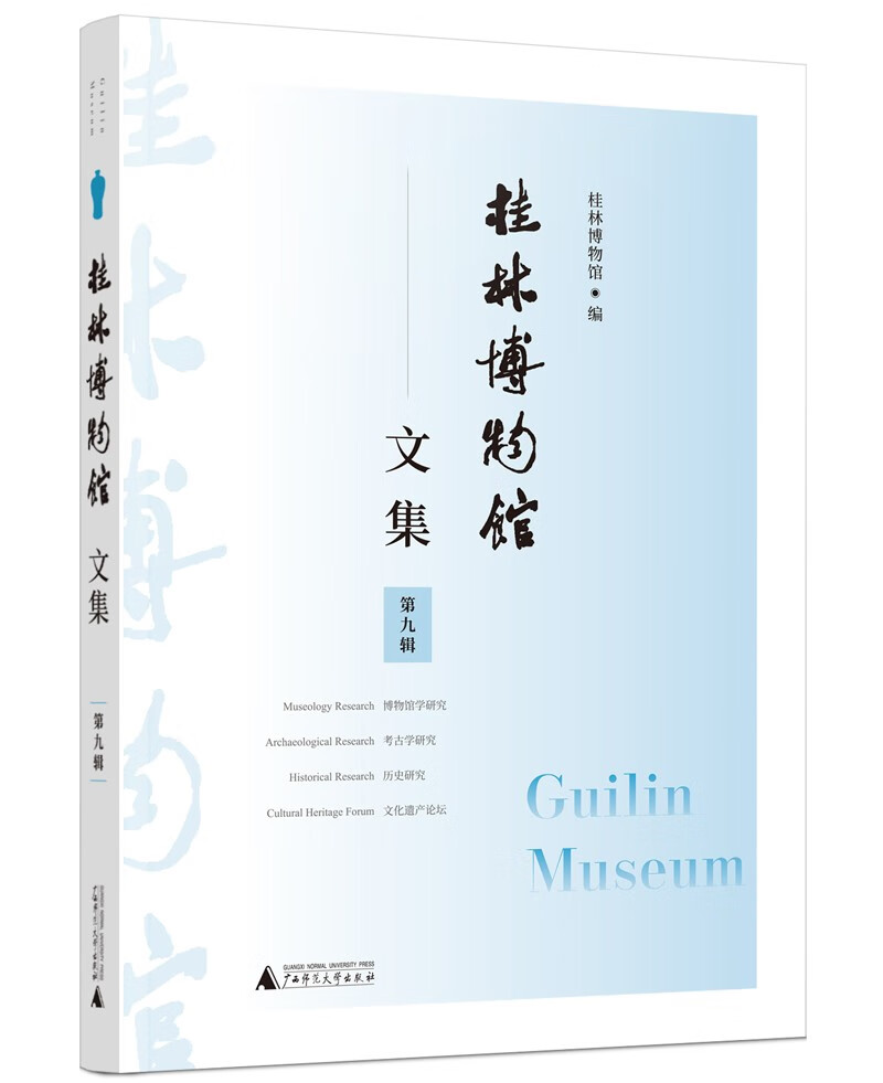 桂林博物馆文集（第九辑）
