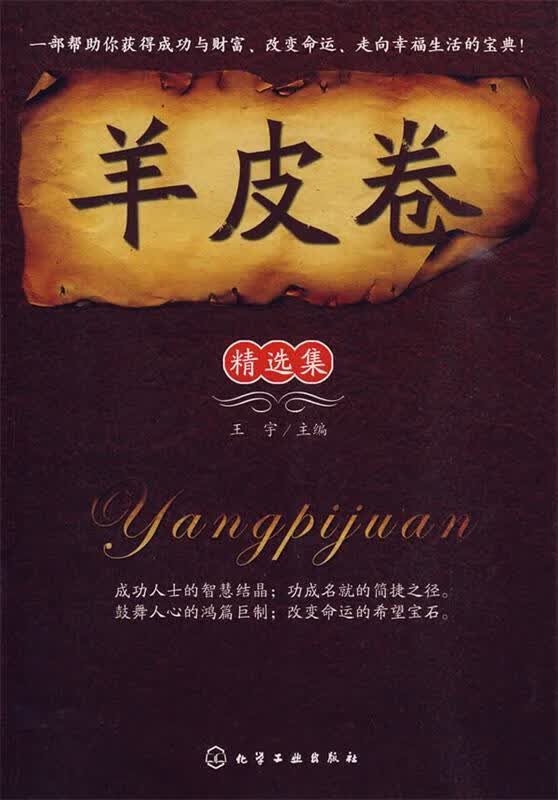 羊皮卷精选集