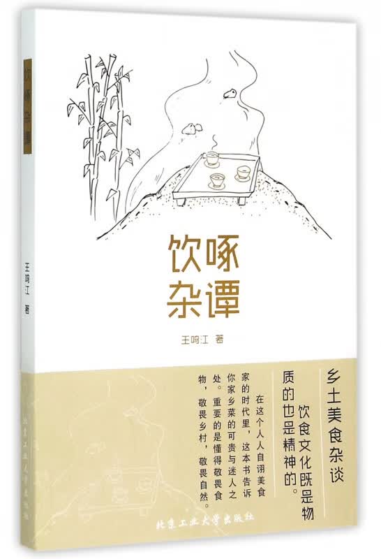 饮啄杂谭