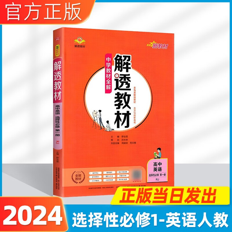 2024版高二解透教材选择性必修一高中教材全解解透教材高二金星教育中学教材全解 英语选择性必修第一册RJ
