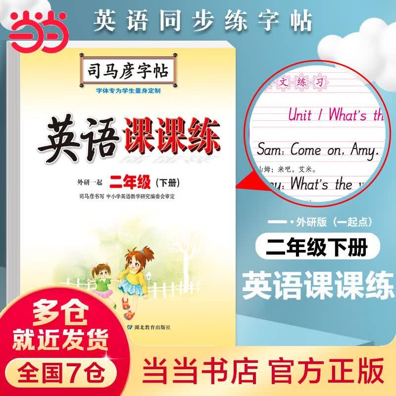 司马彦字帖 外研版二年级下册英语字帖小学生一年级起点外研社英语同步写字课课练英文手写字体课本单词同步临摹本二年级下册字帖天天练