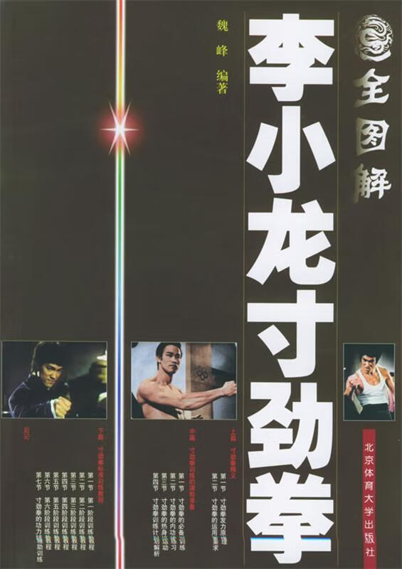 全图解李小龙寸劲拳【，放心购买】