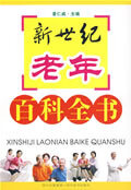 新世纪老年百科全书 董仁威主编
