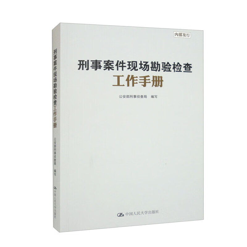刑事案件现场勘验检查工作手册9787300223254