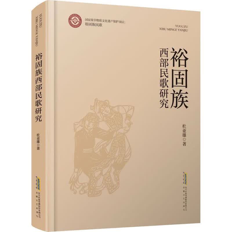 裕固族西部民歌研究 图书