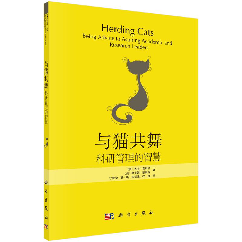 与猫共舞：科研管理的智慧/宁博伦