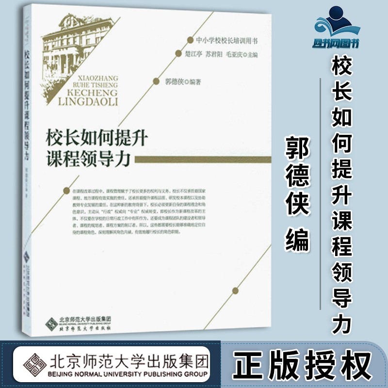 包邮 校长如何提升课程领导力 郭德侠 楚江亭 苏君阳 北京师范大学出版社 中小学校校长培训用书