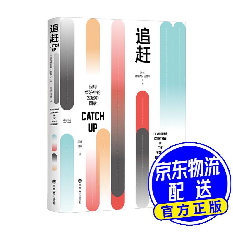 追赶：世界经济中的发展中国家