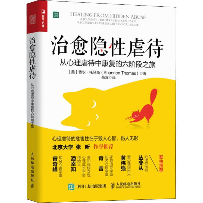 隐性虐待 心理伤害 人际密PUA交往关系情感操控抑郁焦虑狂躁自闭等问题 张昕作序 曾奇峰潘幸知青音黄伟强丛非从联袂书