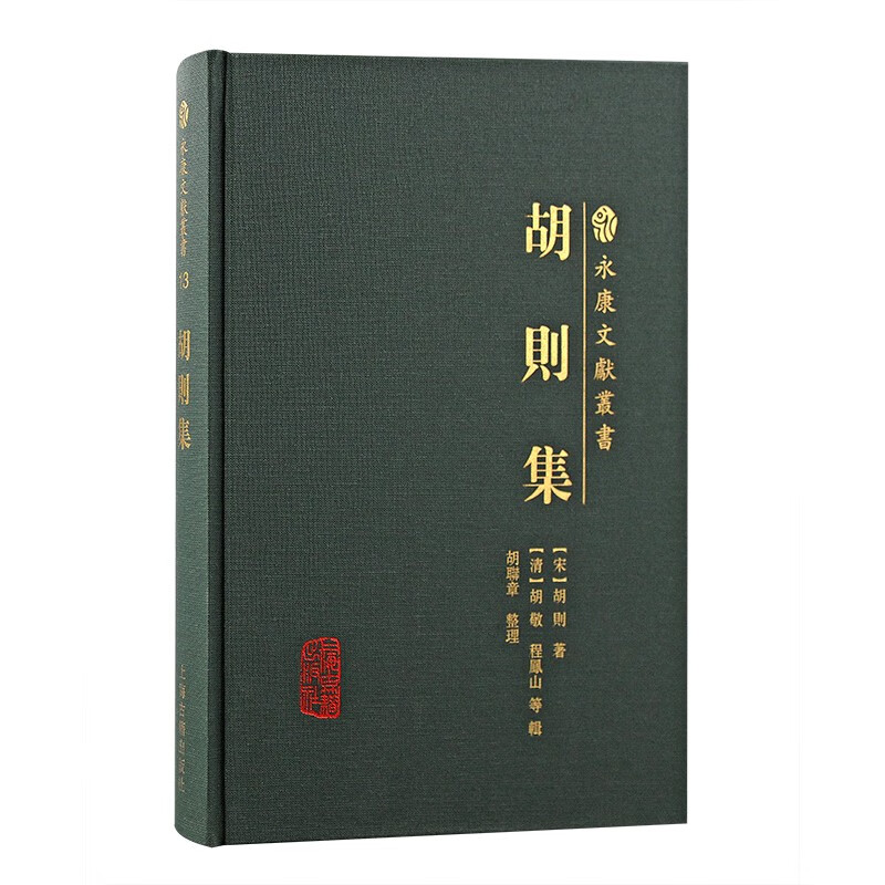 胡则集/永康文献丛书