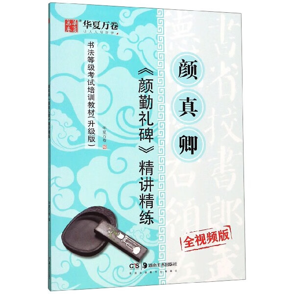 颜真卿颜勤礼碑精讲精练(全视频版升级版书法等级考试