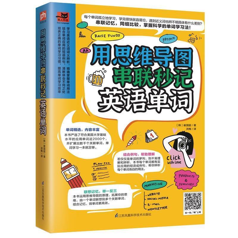 用思维导图串联秒记英语单词外语学习 图书