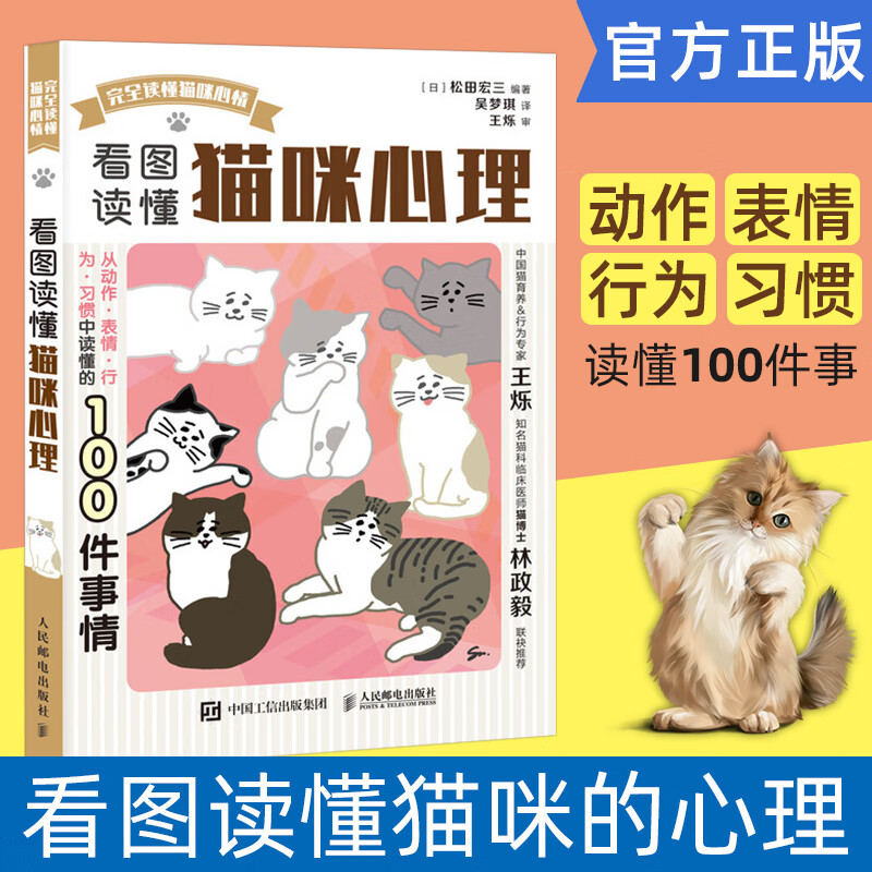 看图读懂猫咪心理 松田宏三猫奴铲屎官不可不知关于喵星人的100件重要的小事 图解养猫指南猫咪日常行为