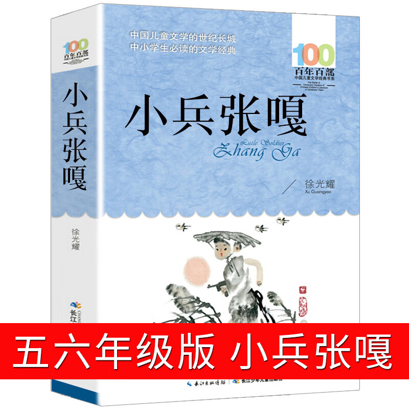 梦圆大地袁隆平 五年级六年级课外书梦回大地袁隆平传中国科学家绘本书籍画像圆梦大地 梦园大地 杂交水稻之 小兵张嘎【五六年级】
