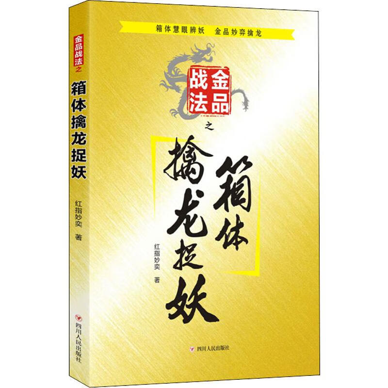 金品战法之箱体擒龙捉妖