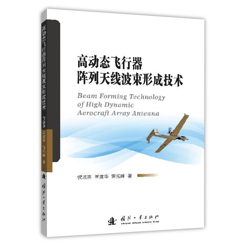 高动态飞行器阵列天线波束形成技术