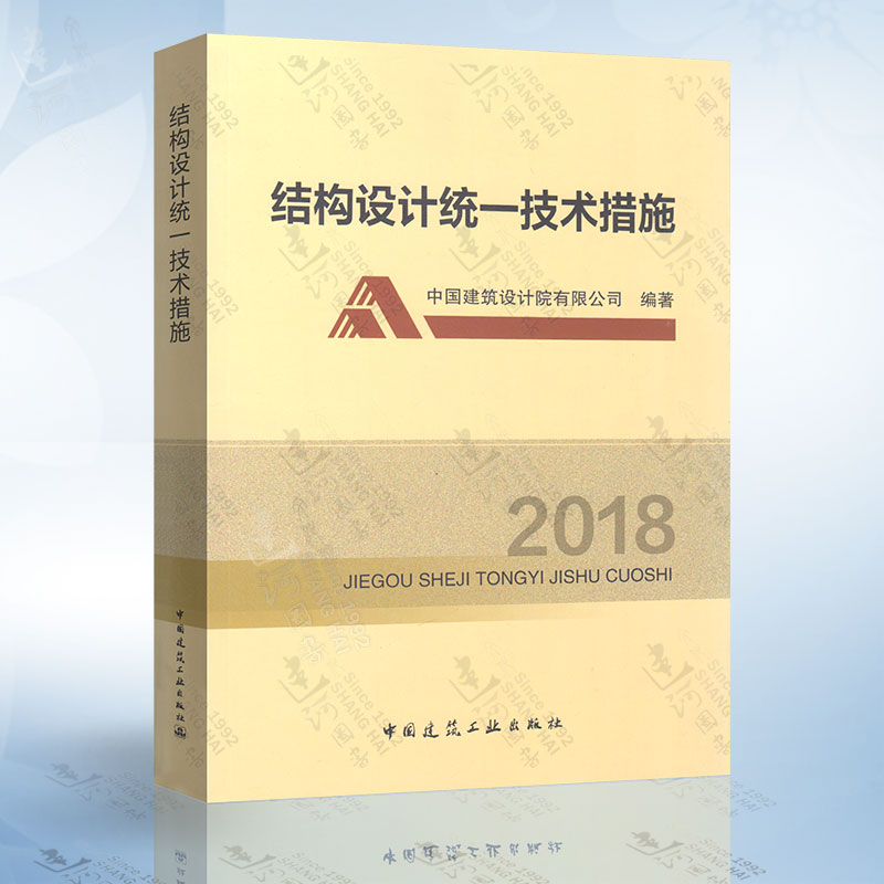 现货 结构设计统一技术措施2018 2018年3月新版