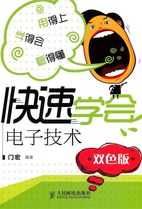 【图书】 快速学会电子技术 9787115258441