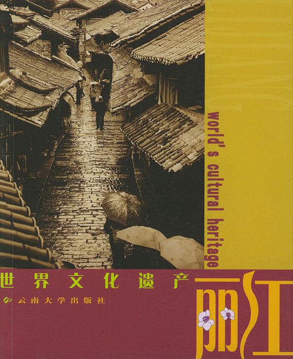 世界文化遗产：丽江