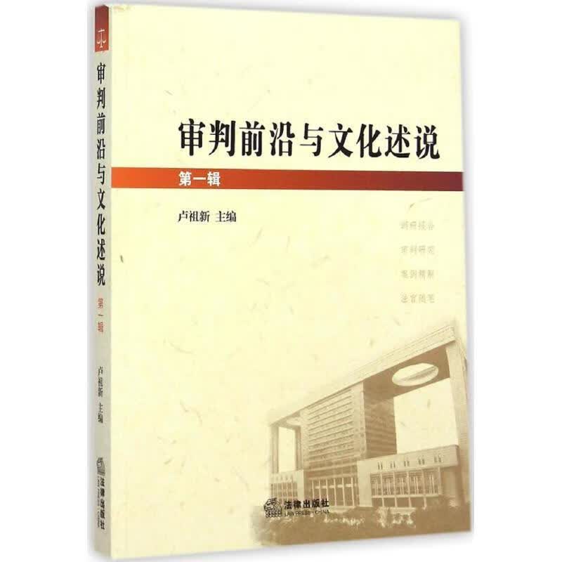 审判前沿与文化述说-辑