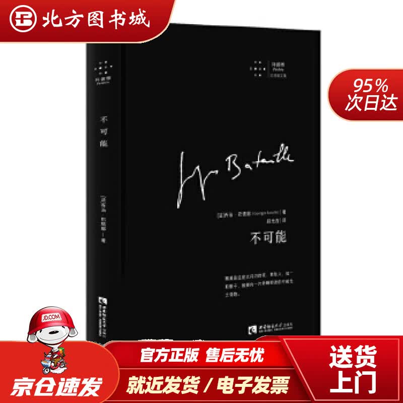 【现货】不可能乔治巴塔耶西南师范大学出版社 北方图书城