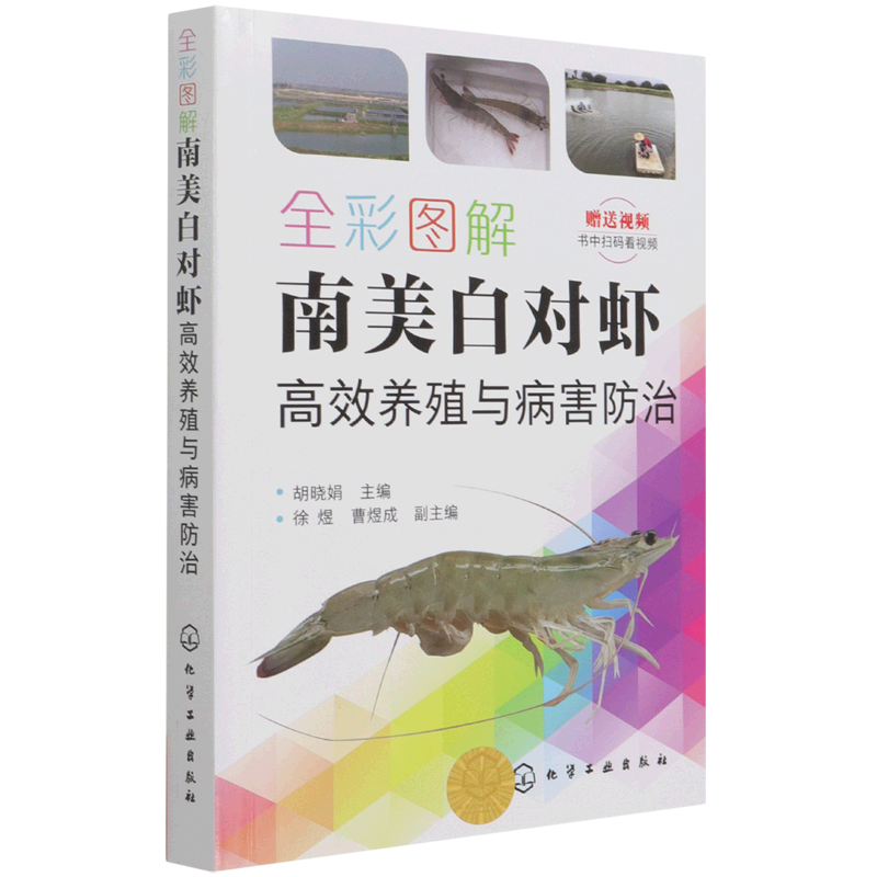 全彩图解南美白对虾高效养殖与病害防治