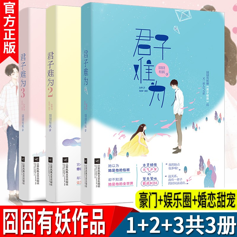 君子难为1+2+3 共3册全套囧囧有妖甜宠力作都市青春言情甜宠小说高甜撒糖恋爱畅销书霸道总裁万丈光芒 君子难为2+3共2册