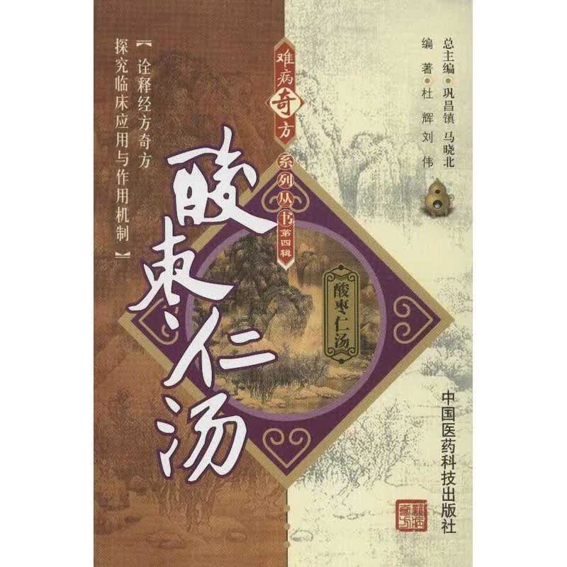 酸枣仁汤 杜辉,刘伟编著【书】
