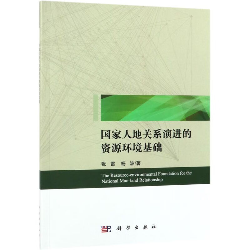 国家人地关系演进的资源环境基础