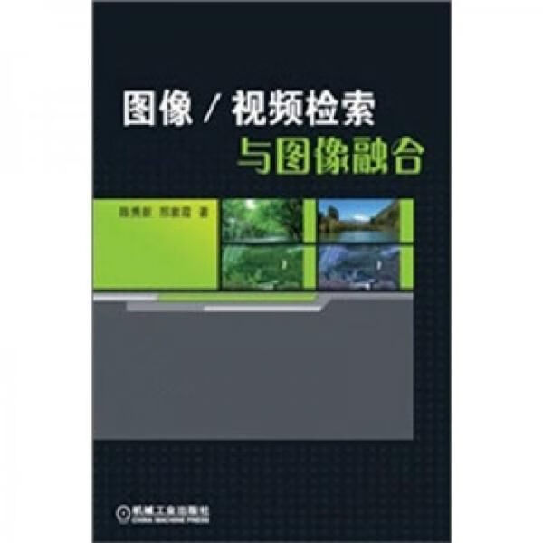 图像、视频检索与图像融合
