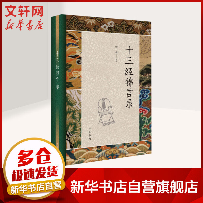 名言佳句辞典 系列书籍自选 名人名言大全书小学初中高中经典语录好词格言作文写作素材好词好句好段大全青少年古诗词语文好词佳句摘抄商务印书馆 【单册】十三经锦言录