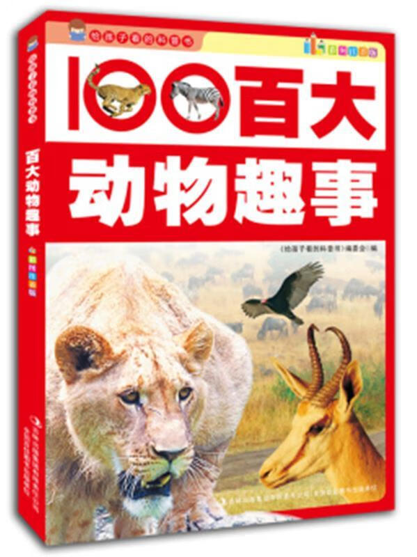 给孩子看的科普书--百大动物趣事