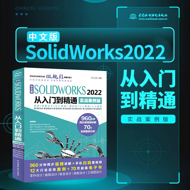 中文版SOLIDWORKS 2022从入门到精通 实战案例+视频教学CAD/CAM/CAE完全自学教程机械设计工程图设计零件与装配体设计曲面设计钣金设计零件建模