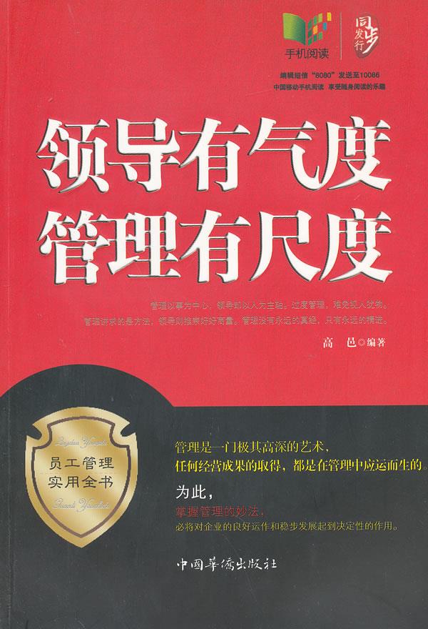 领导有气度，管理有尺度