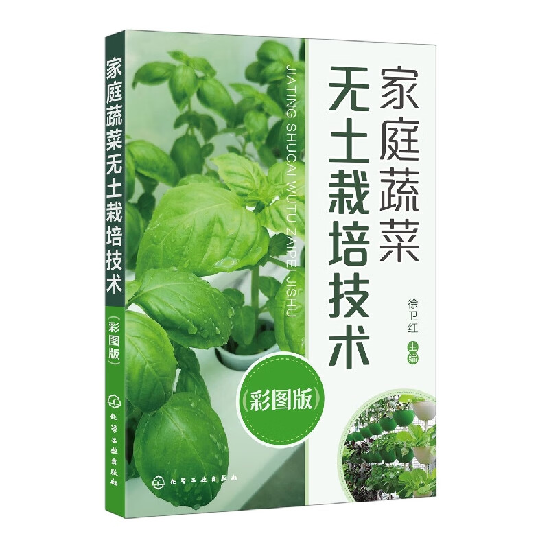 家庭蔬菜无土栽培技术(彩图版)