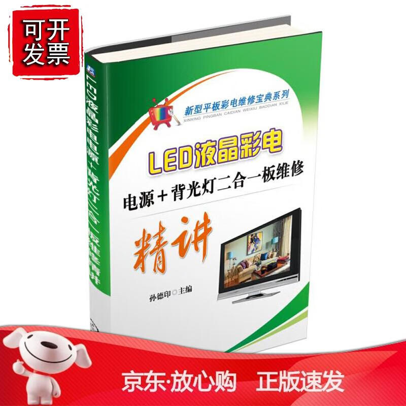 LED液晶彩电电源+背光灯二合一板维修精讲 自由组合套装 机械工业出版社