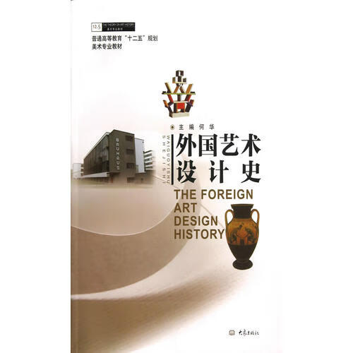外国艺术设计史【好书】